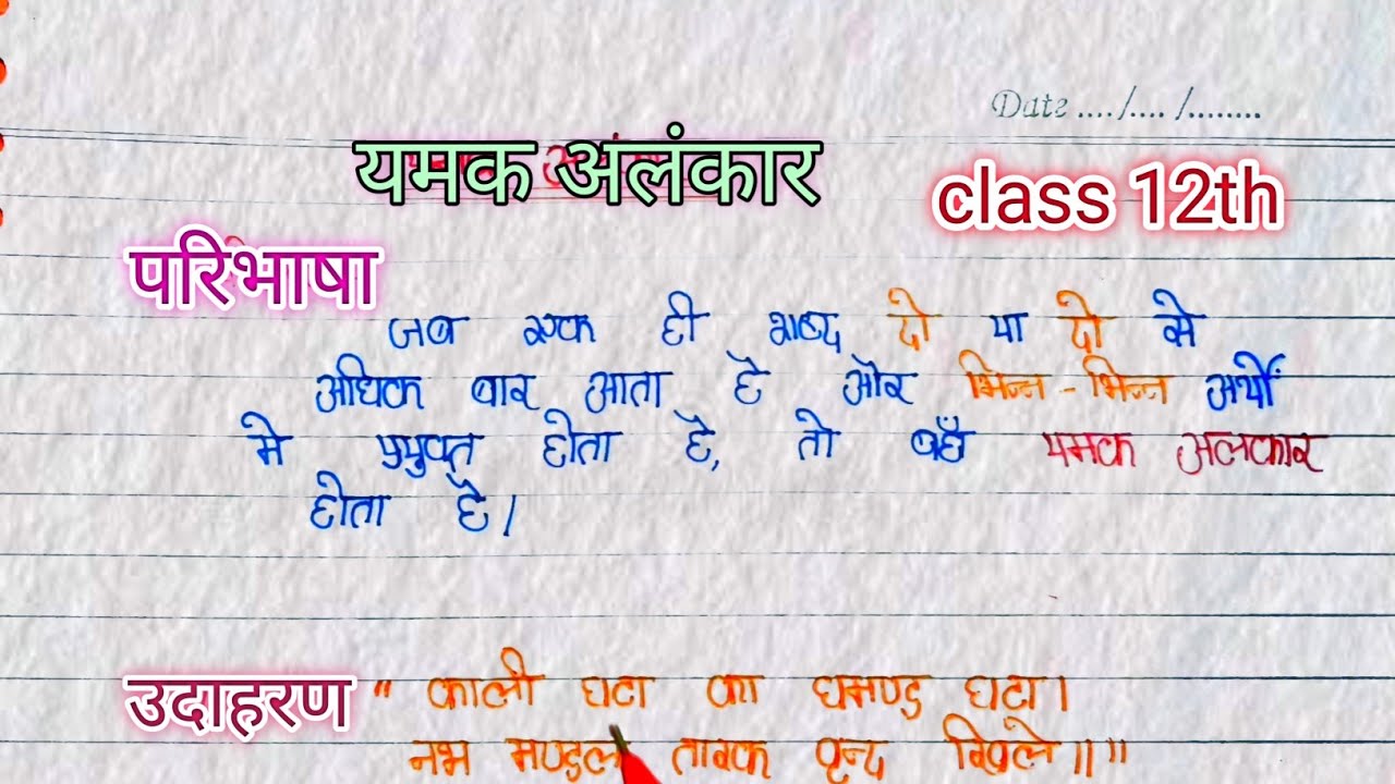 yamak alankar | yamak alankar ki paribhasha aur udaharan | yamak ...