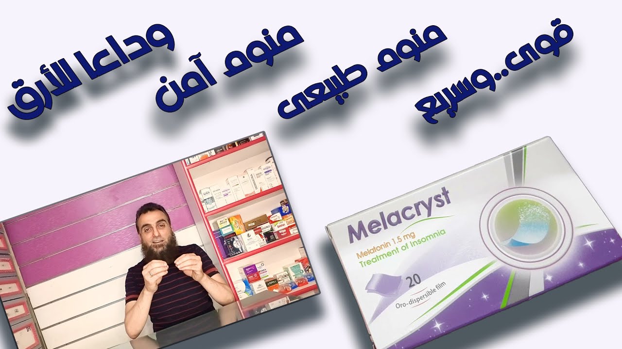 أخيرا منوم طبيعي, منوم امن ,منوم قوى,منوم فورى,منوم مش جدول الان فى ...