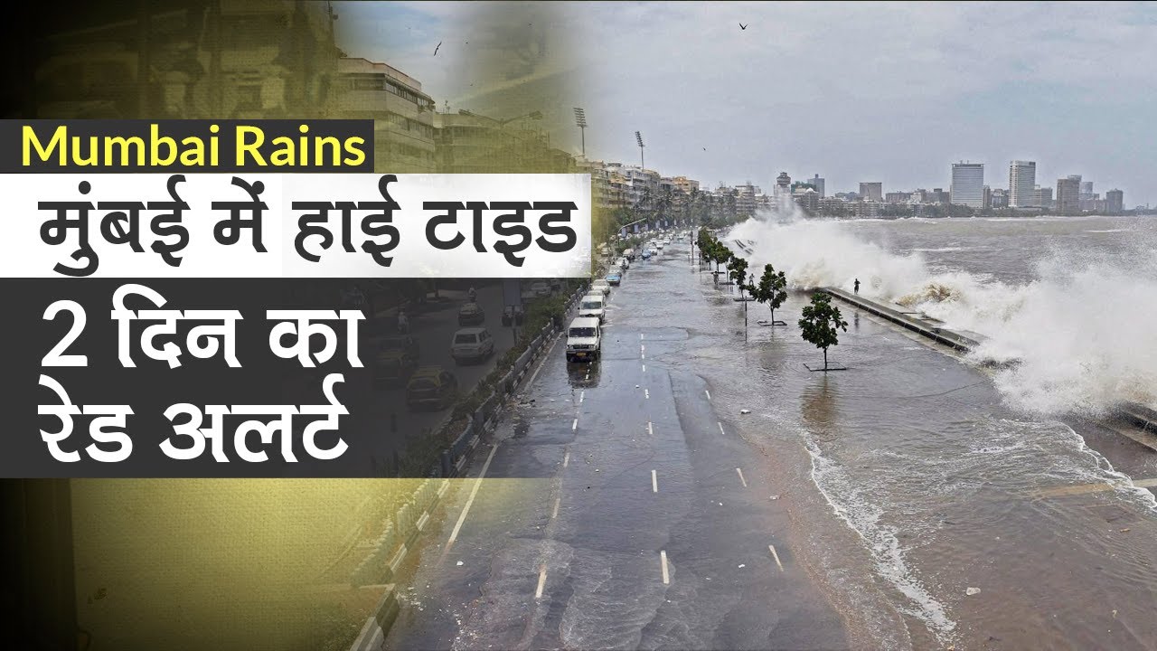 Mumbai Rains: High Tide in Mumbai due to heavy rains, IMD released Red ...