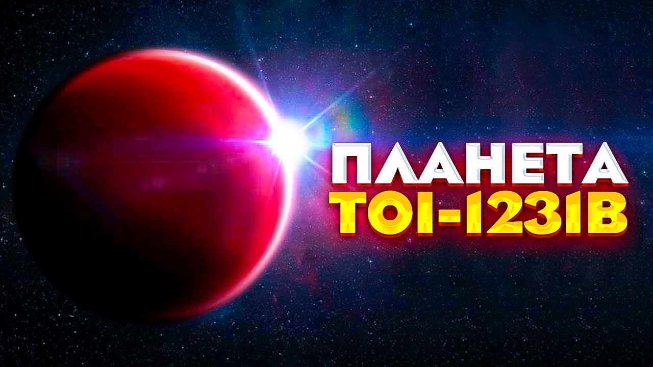 Почему планета TOI 1231 b так заинтересовала ученых? - YouTube