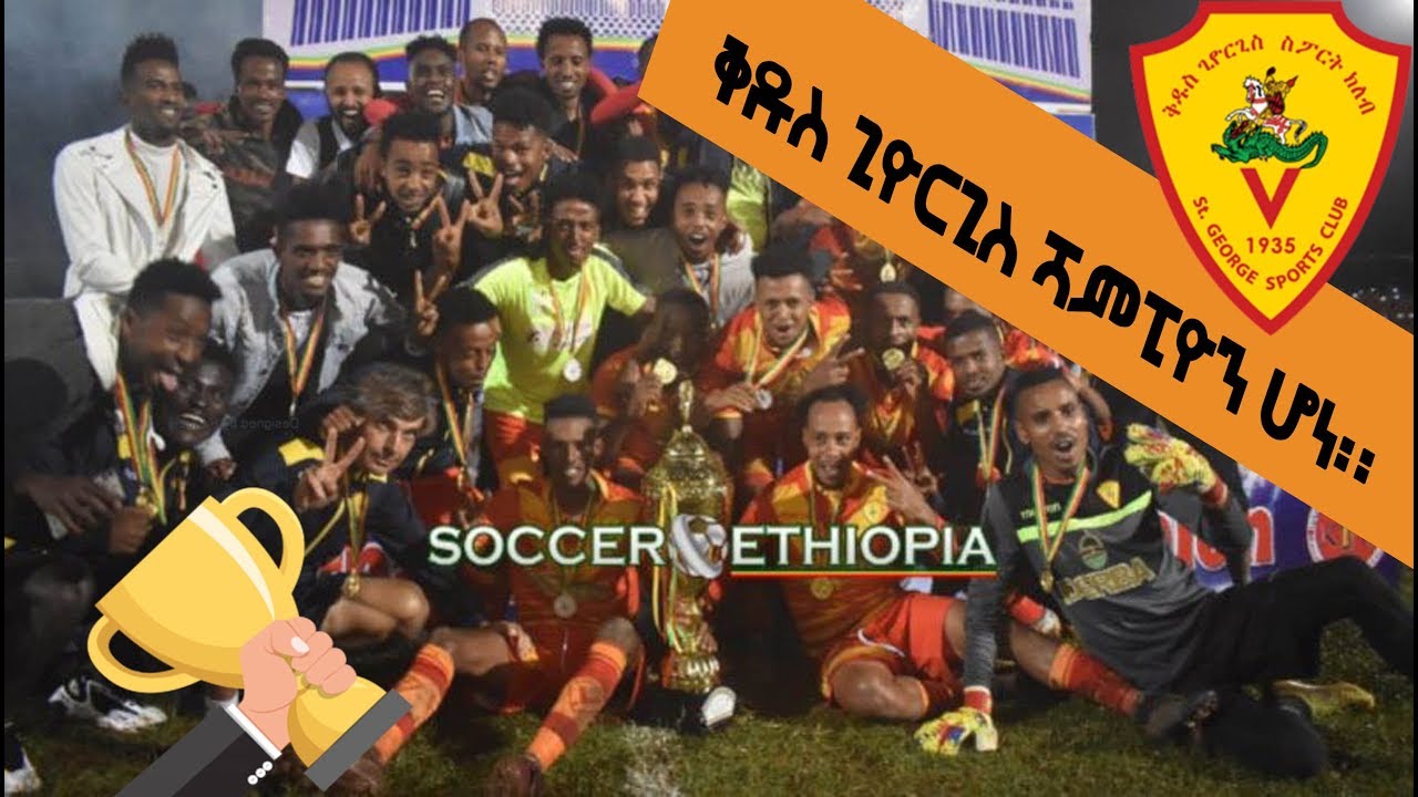 ሻምፒዮን!! ቅዱስ ጊዮርጊስ 2-0 ሰበታ ከነማ_Kidus Giorgis beat Sebeta to be Addis ...