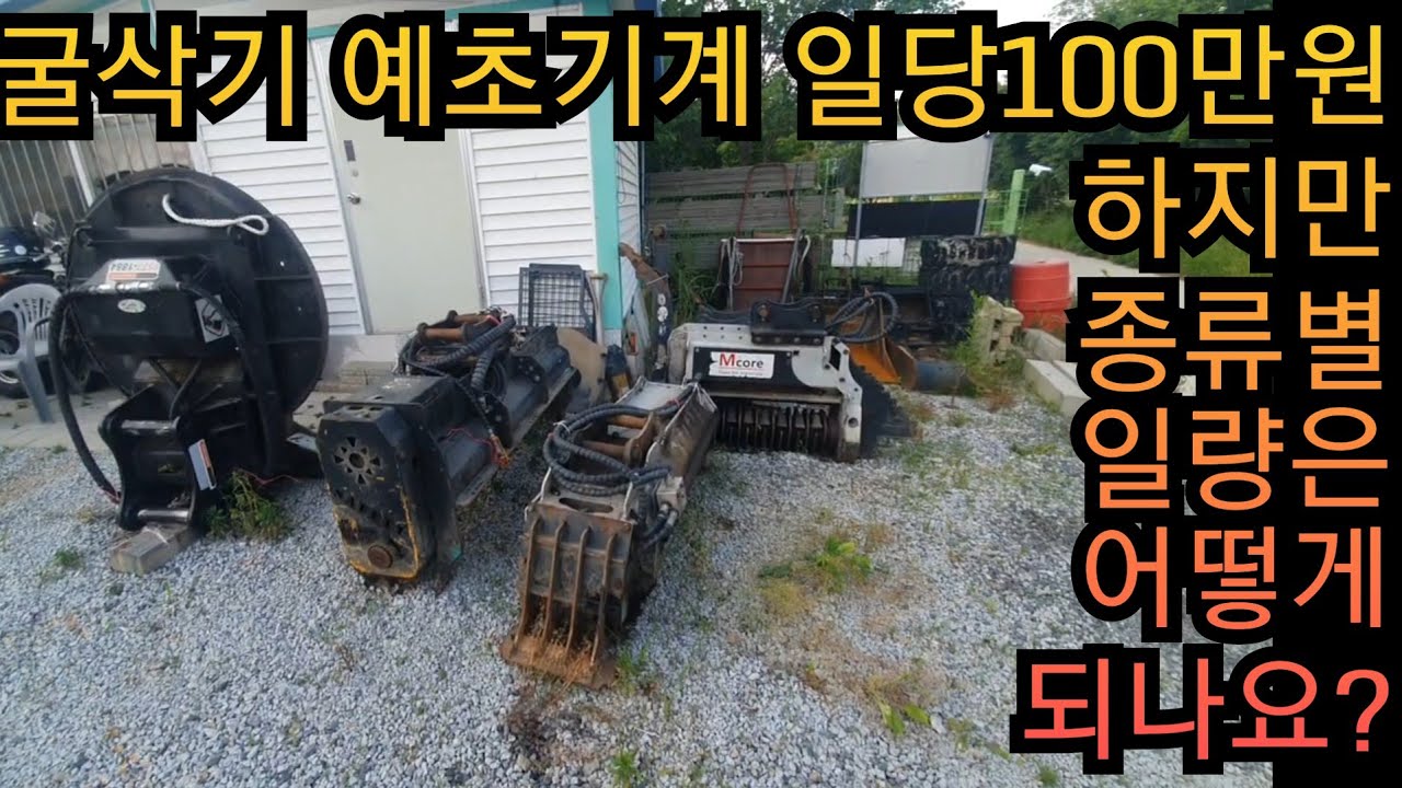 굴삭기 예초기 종류별 하루일량 하루 몇 헤배 작업할수 있나요 굴착기 포크레인 덤프 원주포크맨 제초작업 잠목파쇄작업 풀베기작업