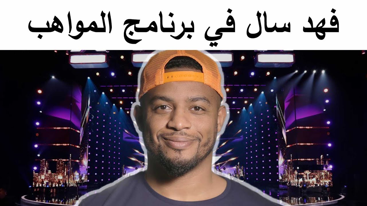 فهد سال في برنامج المواهب Youtube