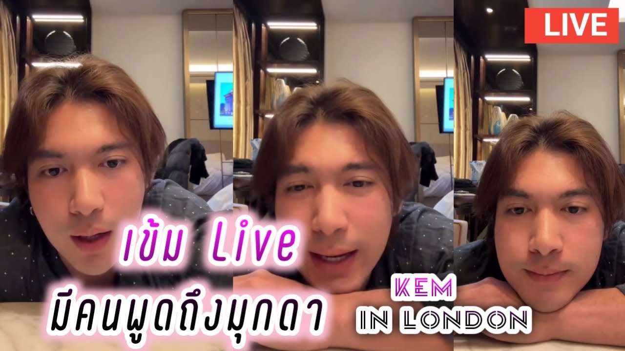เข้ม Live มีคนพูดถึงมุกดา🙂 Kem Live in London - YouTube