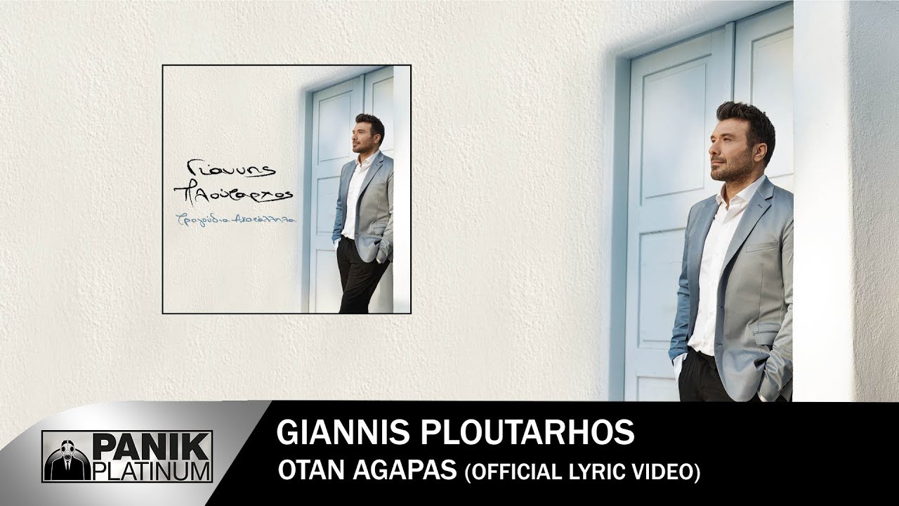 Γιάννης Πλούταρχος - Όταν Αγαπάς - Official Lyric Video - YouTube