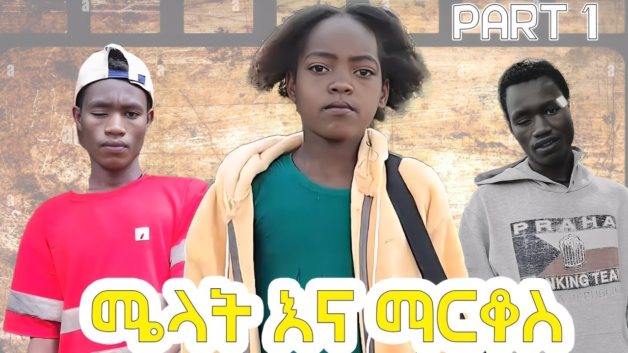 ሜላት እና ማርቆስ _Melat ena Markos _ ተከታታይ ድራማ - በ ጳውሎስ ደመቀ Paulos Demeke Part 1😎 - YouTube