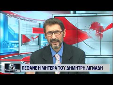 ΠΕΘΑΝΕ Η ΜΗΤΕΡΑ ΤΟΥ ΔΗΜΗΤΡΗ ΛΙΓΝΑΔΗ - YouTube