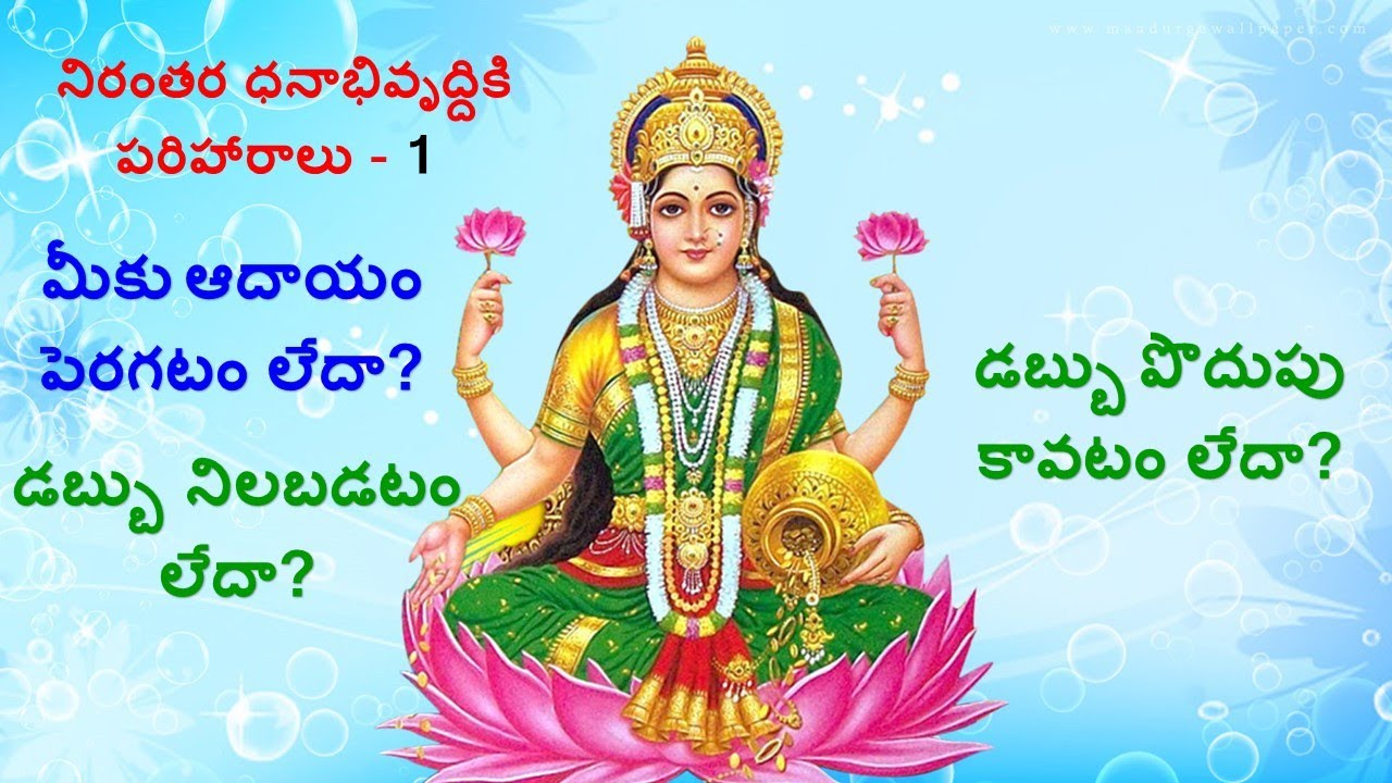 నిరంతర ధనాభివృద్దికి పరిహారాలు - Part 1 - by Narayana pandit ...