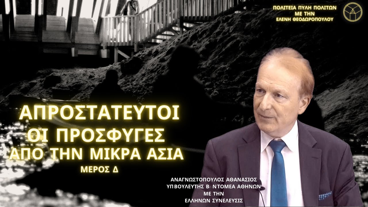 ΑΠΡΟΣΤΑΤΕΥΤΟΙ ΟΙ ΠΡΟΣΦΥΓΕΣ ΑΠΟ ΤΗΝ ΜΙΚΡΑ ΑΣΙΑ (ΜΕΡΟΣ Δ΄) - YouTube