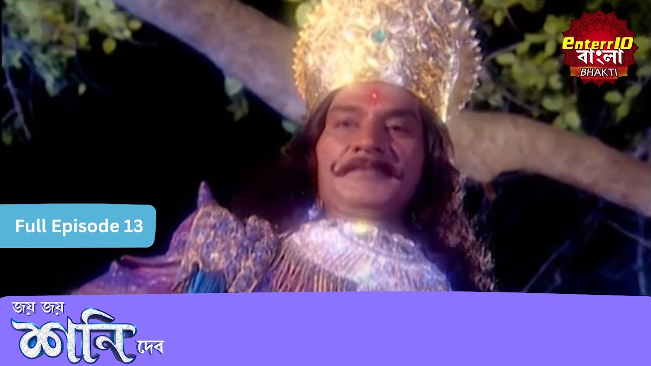 Shani Dev | Full Episode 13 | শনি দেব | Enterr10 Bangla Bhakti - YouTube