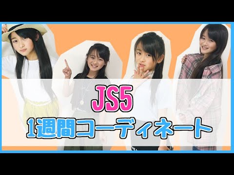 JS5の1週間コーディネート - YouTube