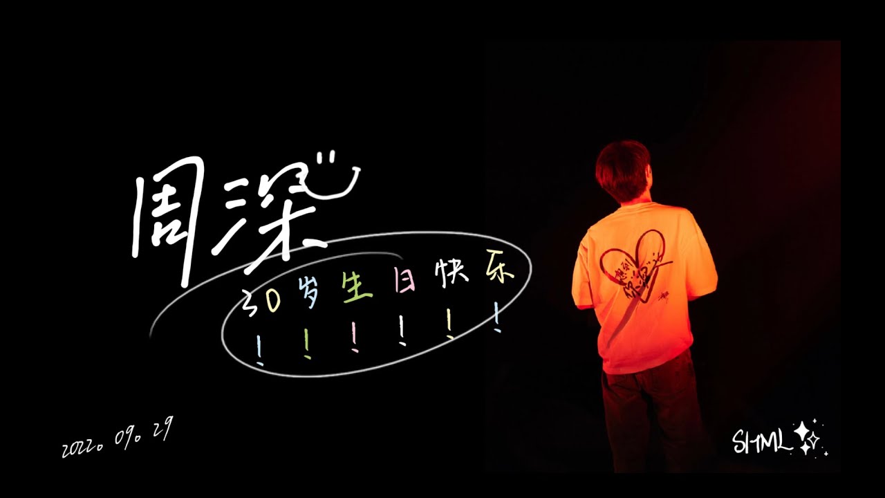 周深929生日快乐! !！【2022.09.29】 - YouTube