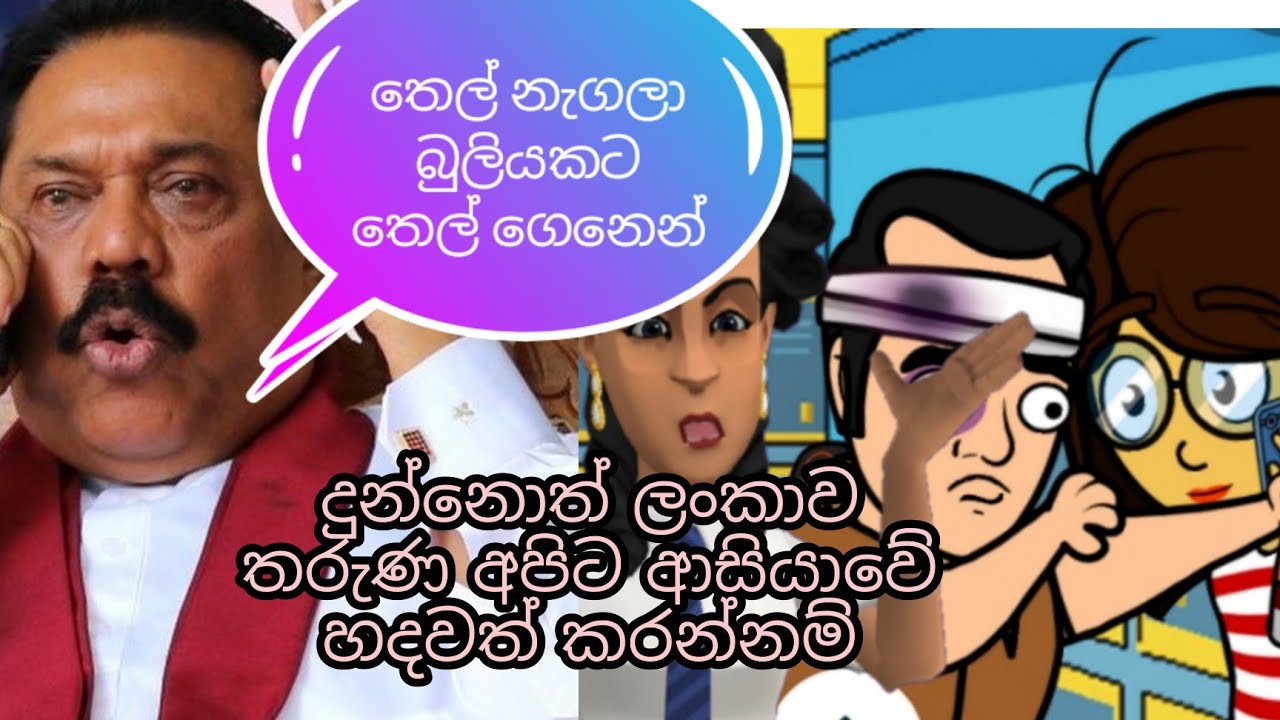sinhala vihilu,sinhala fanny ,තෙල් මිල නැගලා, nagala - YouTube