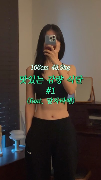 (166cm 48kg) 감량 기록 1 #직관적다이어터 - YouTube