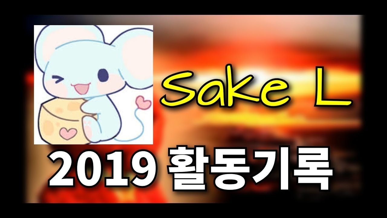 sake L은 아직도 활동중이다 - YouTube