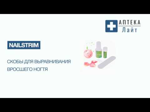 Скобы для выравнивания вросшего ногтя - YouTube