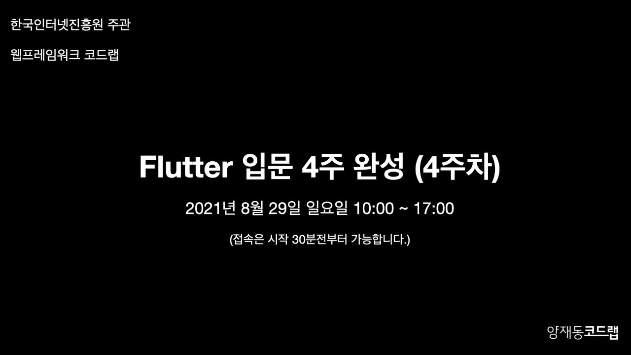 코드랩 Flutter 입문 4주 완성 4주차 Youtube