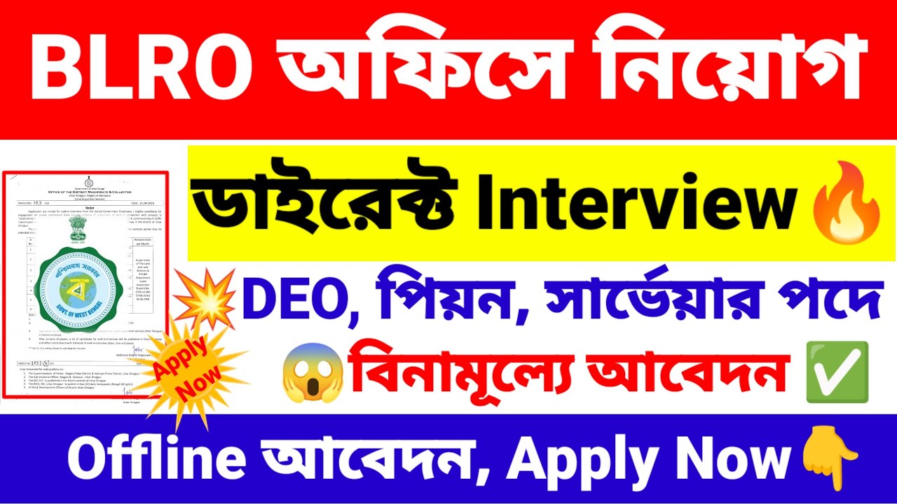 ন্যূনতম যোগ্যতায় BLRO অফিসে কর্মী নিয়োগ | BLRO office deo,peon ...