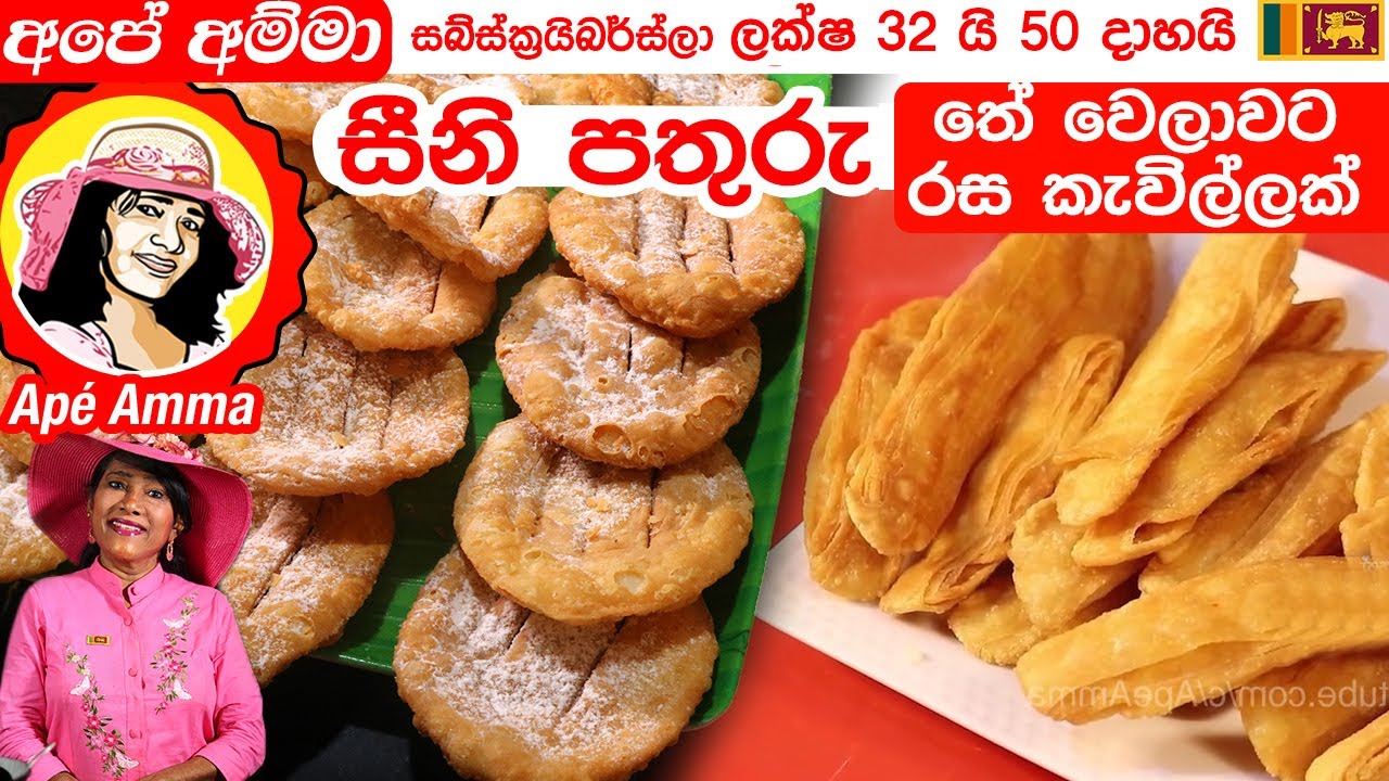 තේ වෙලාවට රස කැවිලි වර්ග 2ක් (සීනි පතුරු හදන ක්‍රම 2ක්) Seeni Pathuru ...