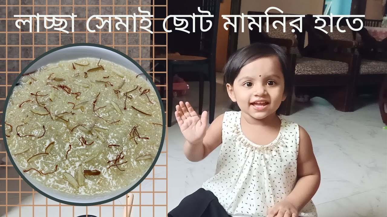 Lachcha Semai Recipe | ছোট মামনির হাতে লাচ্ছা সেমাই রেসিপি | Eid ...