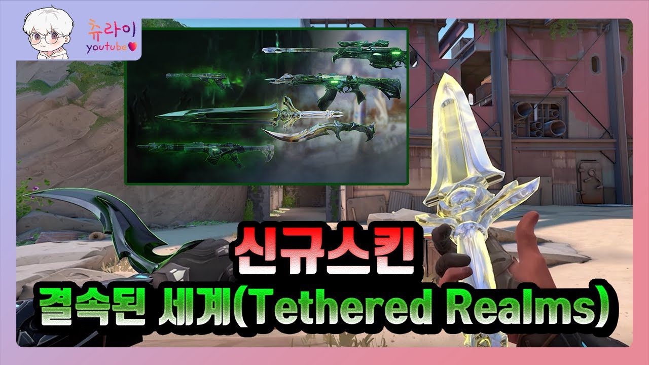 신규스킨 결속된 세계(Tethered Realms) 소개영상! l 발로란트 츄라이 - YouTube