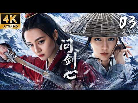 【問劍心】03：從棄子到武林至尊，逆天換命一劍定鼎江湖乾坤！⚔️#武侠 #肖战 #张若昀 #庆余年 #功夫#武打 #中国电视剧 #movie #成毅 #kungfu #武俠