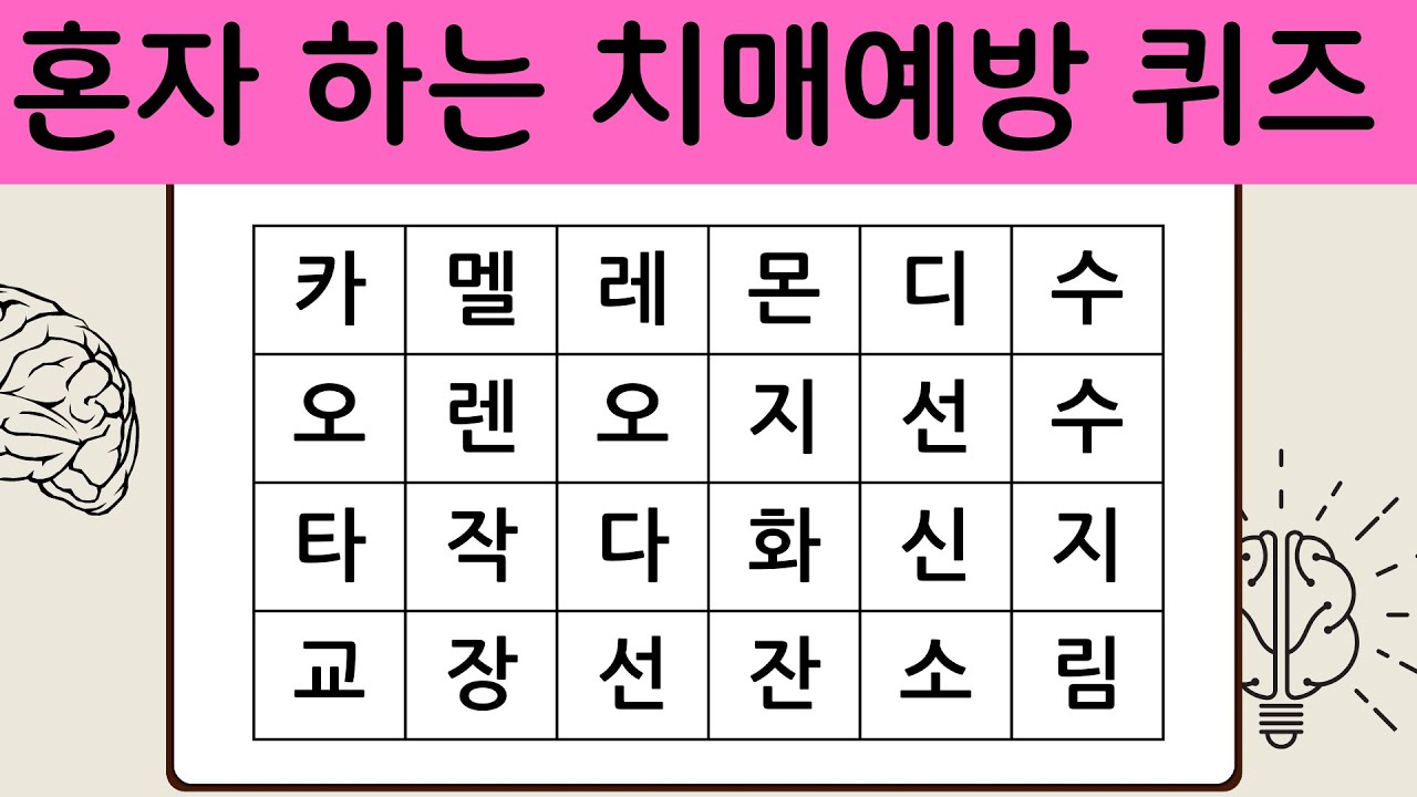 혼자 하는 치매예방 퀴즈 치매가 무서우신 분들은 꼭 풀어보세요 치매예방퀴즈 치매테스트 단어퀴즈 Youtube