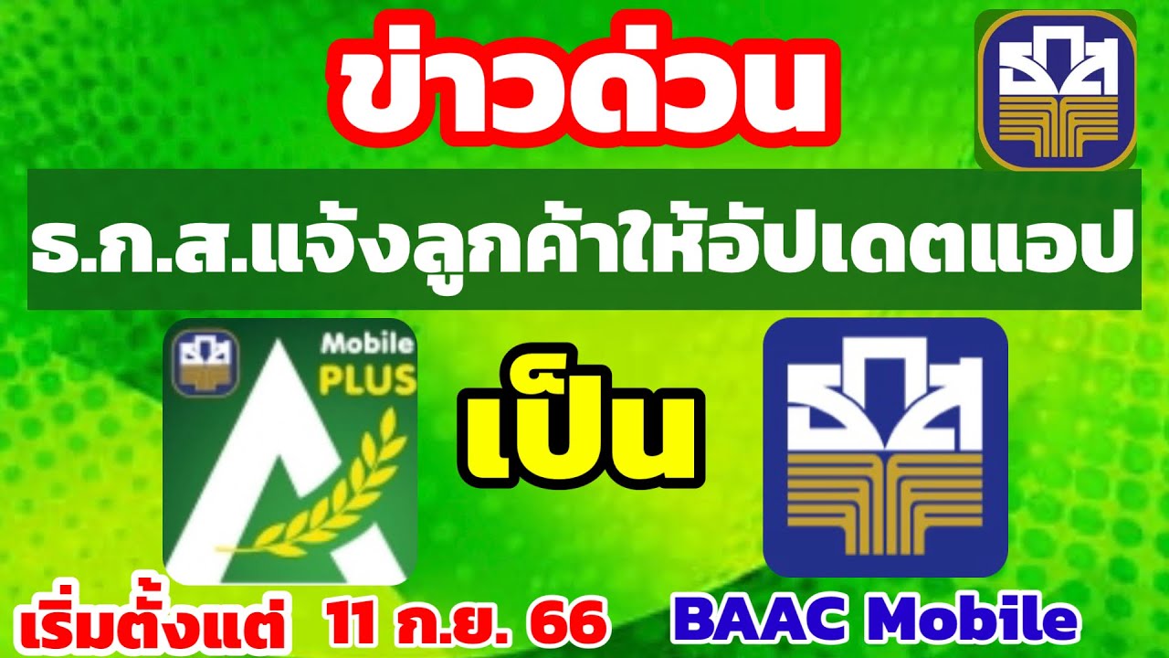 วิธีอัปเดตแอป A-Mobile Plus เป็นแอป BAAC Mobile ธ.ก.ส. - YouTube