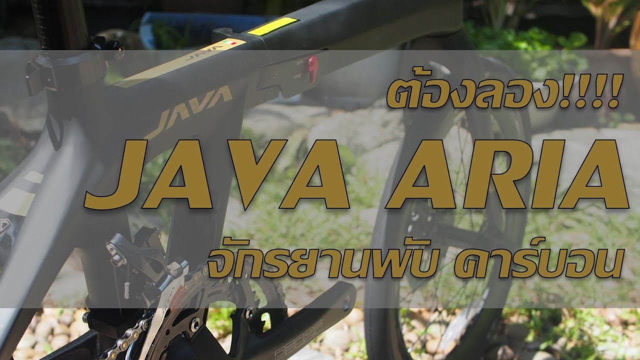 JAVA ARIA จักรยานพับ เฟรมคาร์บอน!!!!! - YouTube