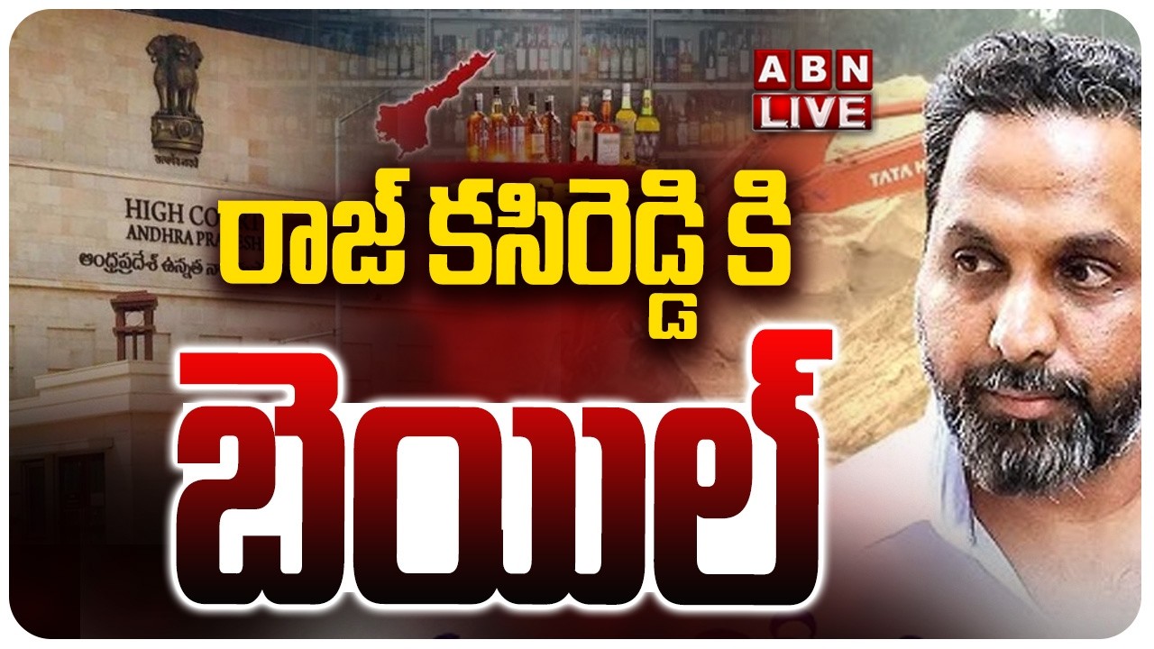 🔴LIVE : రాజ్ కసిరెడ్డి కి బెయిల్ || Raj Kasireddy bail update || AP ...