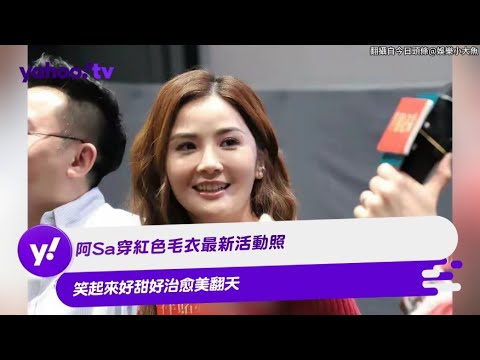 阿Sa穿紅色毛衣最新活動照 笑起來好甜好治愈美翻天【Yahoo TV #娛樂星聞】#阿Sa - YouTube