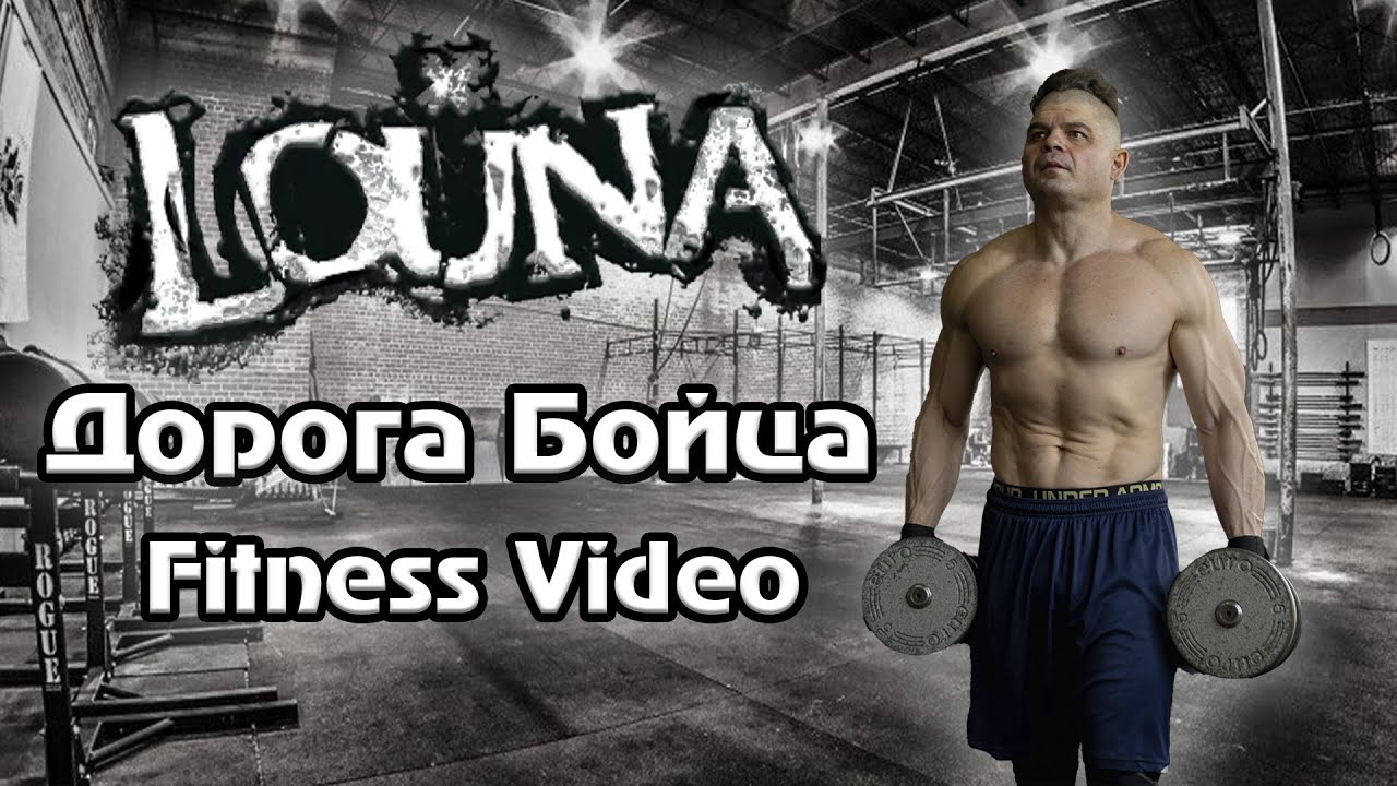 Louna - Дорога бойца (Fitness Video) - YouTube