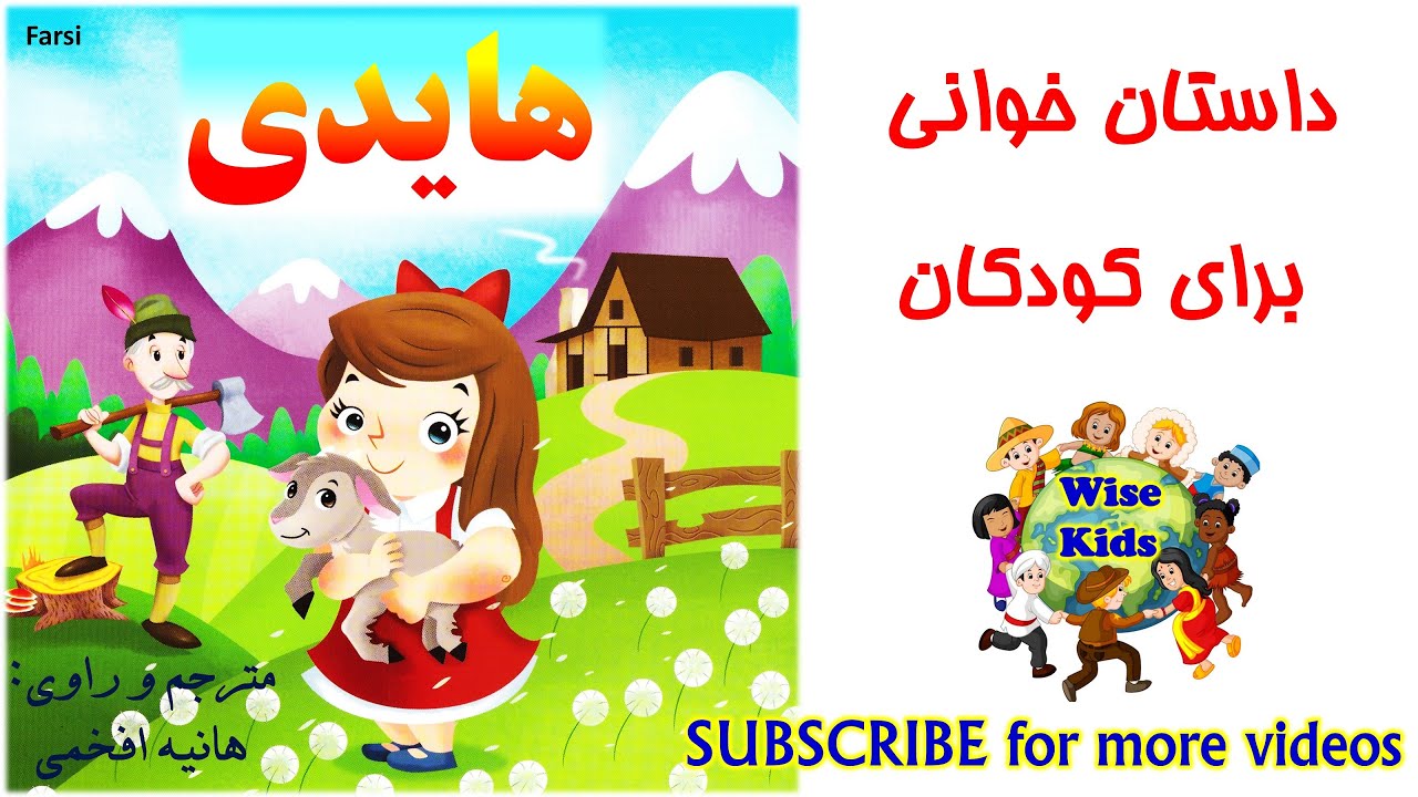 داستان های فارسی برای کودکان (هایدی) کتابخوانی همراه با تصاویر جذاب و ...