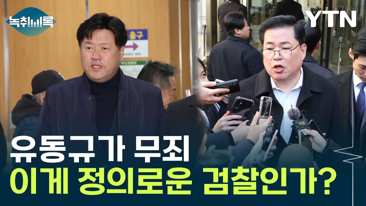 "유동규가 무죄?"...재판부도 지적한 검찰의 문제 있는 기소 [Y녹취록] / YTN - YouTube