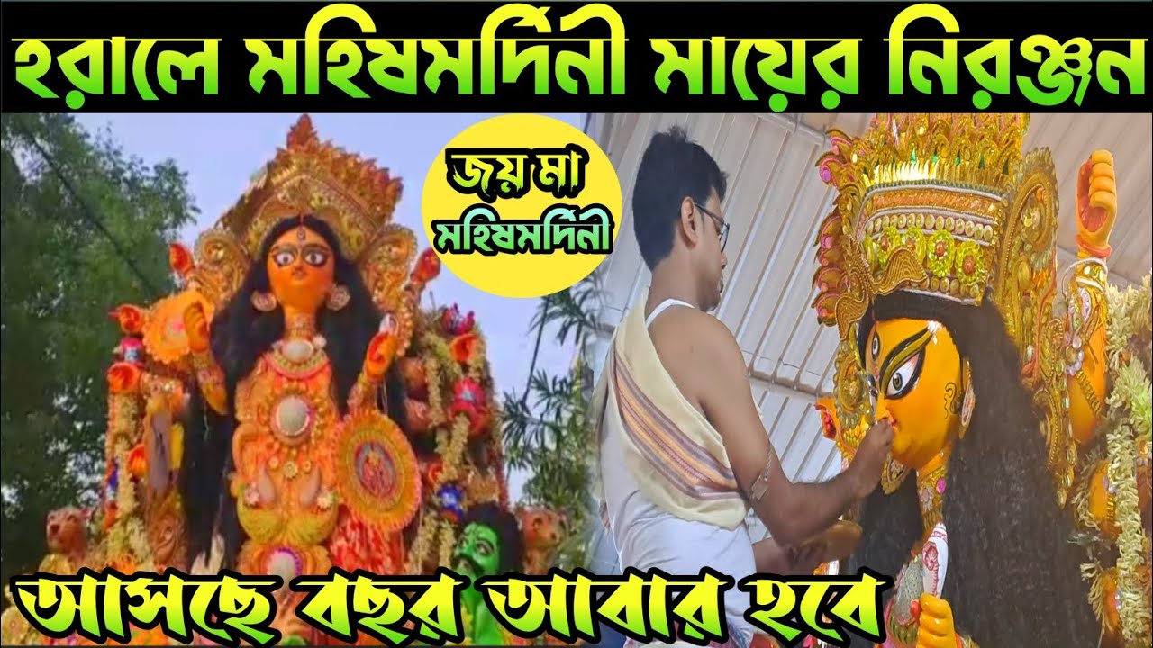 Haral MAHISMARDINI PUJA PROTIMA NIRANJAN 2023 /হরালে মা মহিষমর্দিনী পূজোর নিরঞ্জন ২০২৩ - YouTube