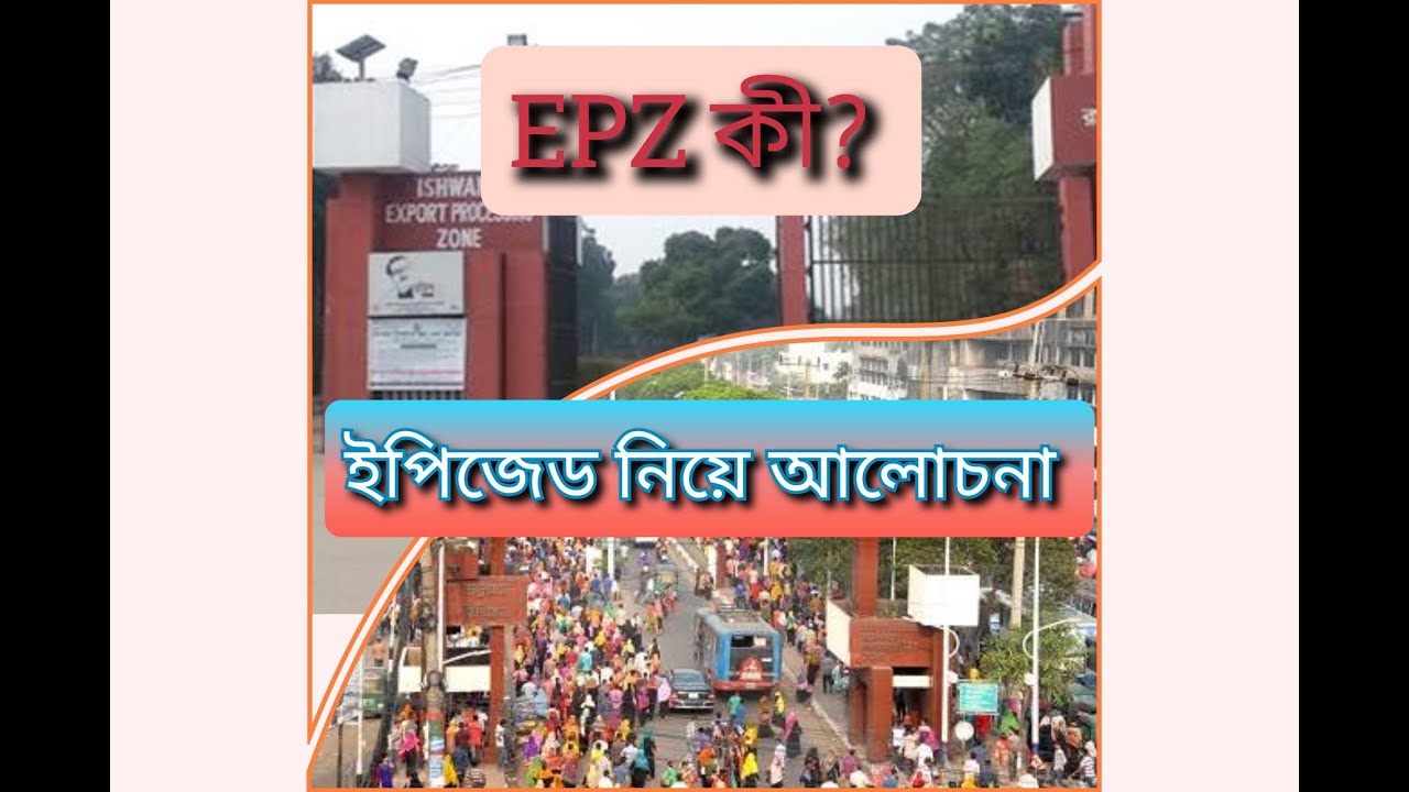 What is EPZ || How Many Epz in Bangladesh ||ইপিজেড কি? || - YouTube