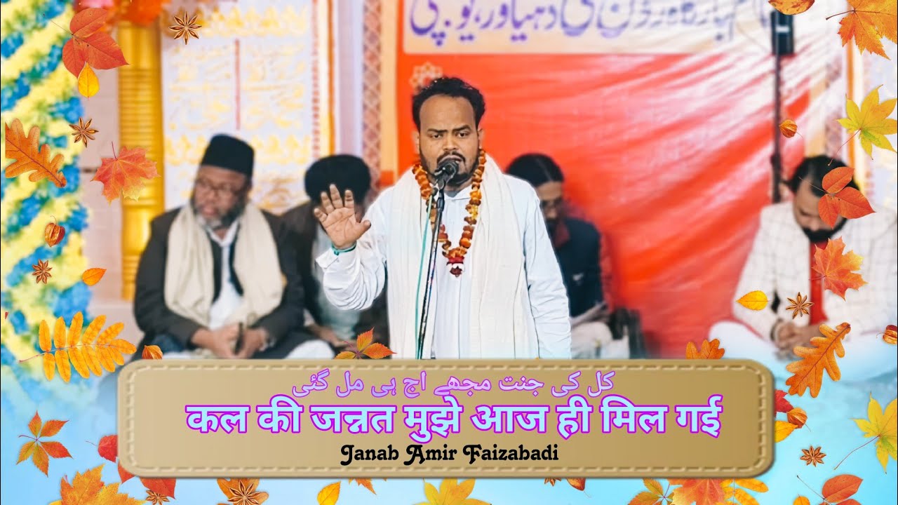 Kal ki Jannat mujhe aj hi mil gai || Janab Amir Faizabadi || Mahfil e ...