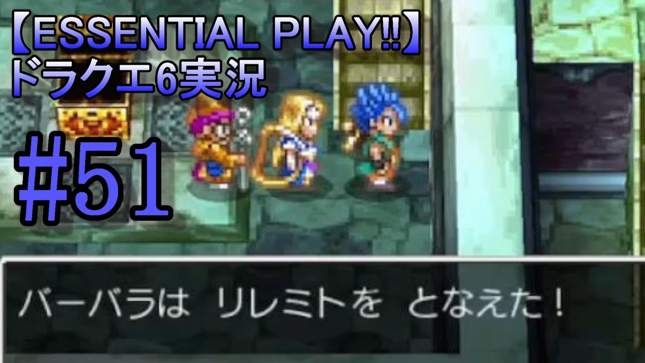 【ESSENTIAL PLAY!!】ドラクエ6実況 51 - YouTube