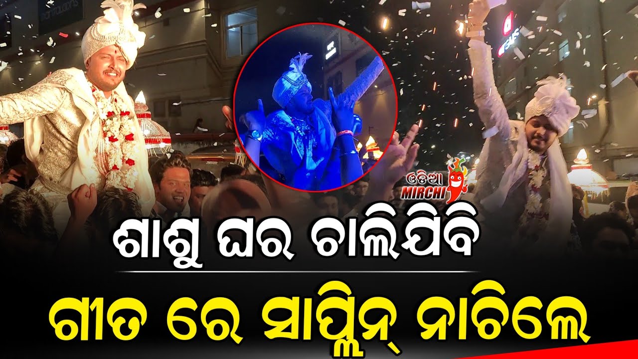 ଶାଶୁ ଘର ଚାଲିଯିବି ଗୀତ ରେ ନାଚିଲେ ସାପ୍ଲିନ୍ - Suman weds Saplin || Odia ...