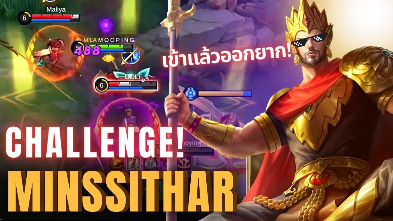 MLBB Minsitthar วงล้อมแก้ทางสกิลพุ่ง เข้าแล้วออกไม่ได้! พร้อมกับการท้า ...