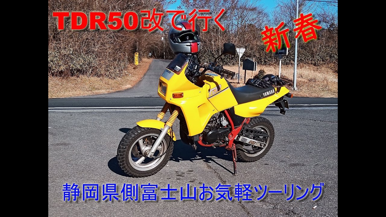 【YAMAHA TDR50】2 Stroke(Vol.006) New Year Ride on TDR50 - YouTube