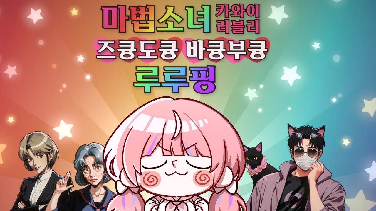 내가 마법★소녀가 될게 마법소녀 카와이 러블리 즈큥도큥바큥부큥 루루핑 Youtube