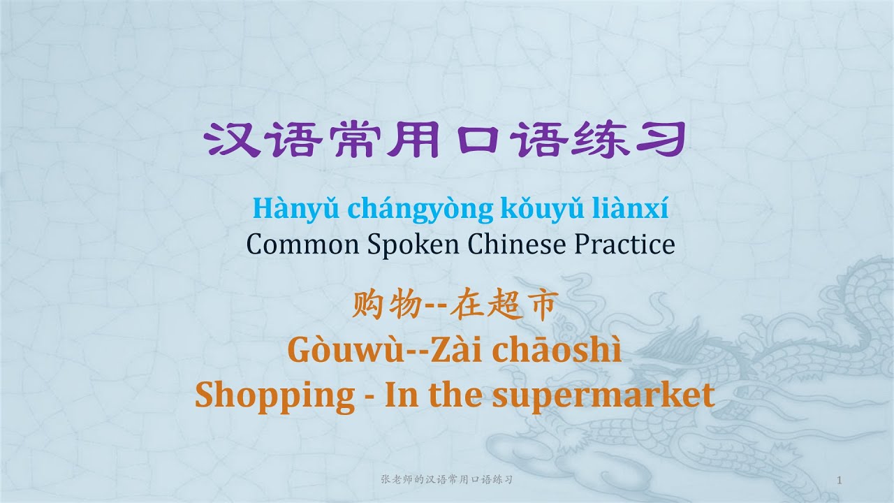 Common Spoken Chinese Practice--Shopping--In the supermarket 汉语常用口语练习 ...
