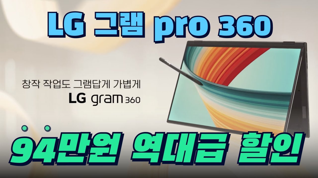 🔥94만원 특가🔥 LG 그램 프로 360 16 울트라 | 2-in-1, 언박싱, 가성비노트북, 사무용노트북, 대학생 노트북 추천 ...