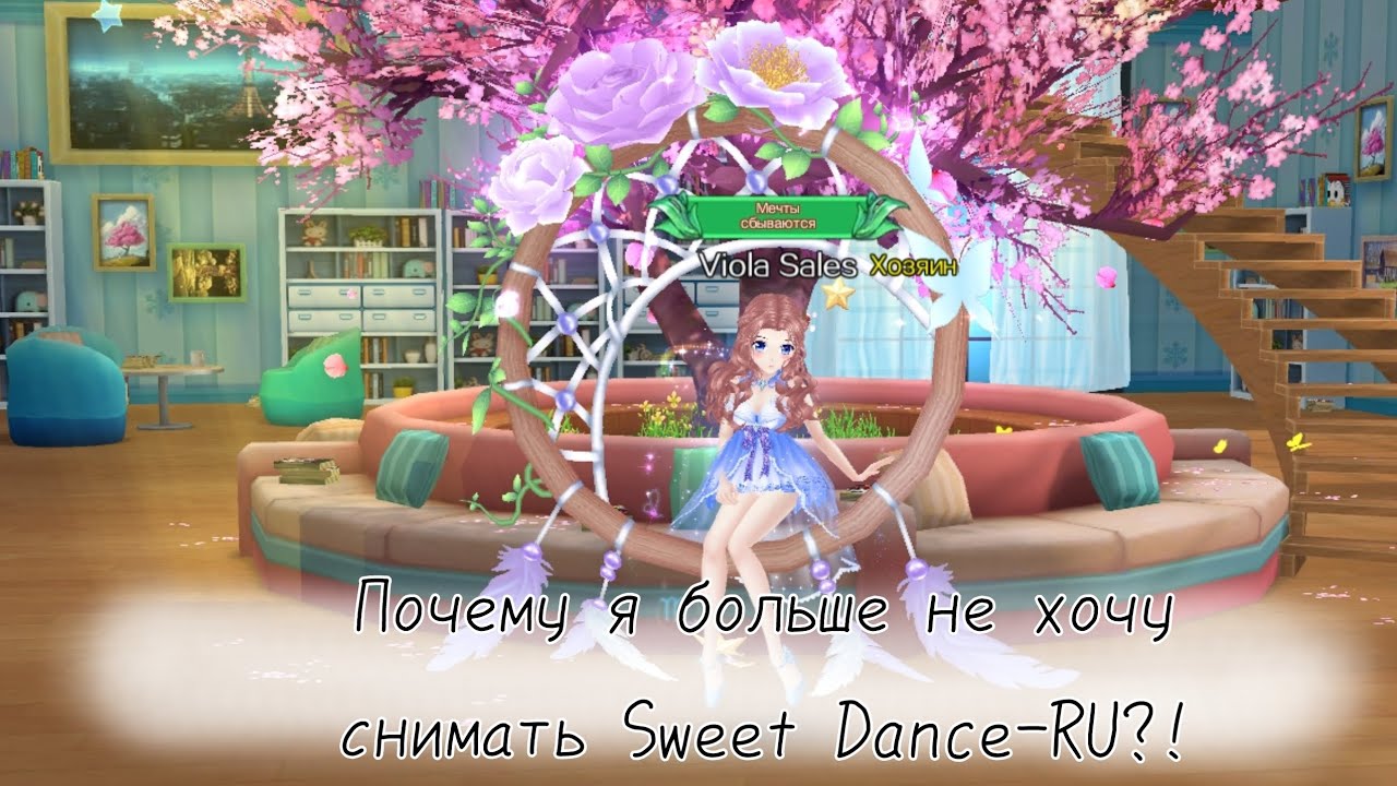 Я больше не хочу снимать Sweet Dance-RU?! || Sweet Dance(RU) || Vika_VIP - YouTube