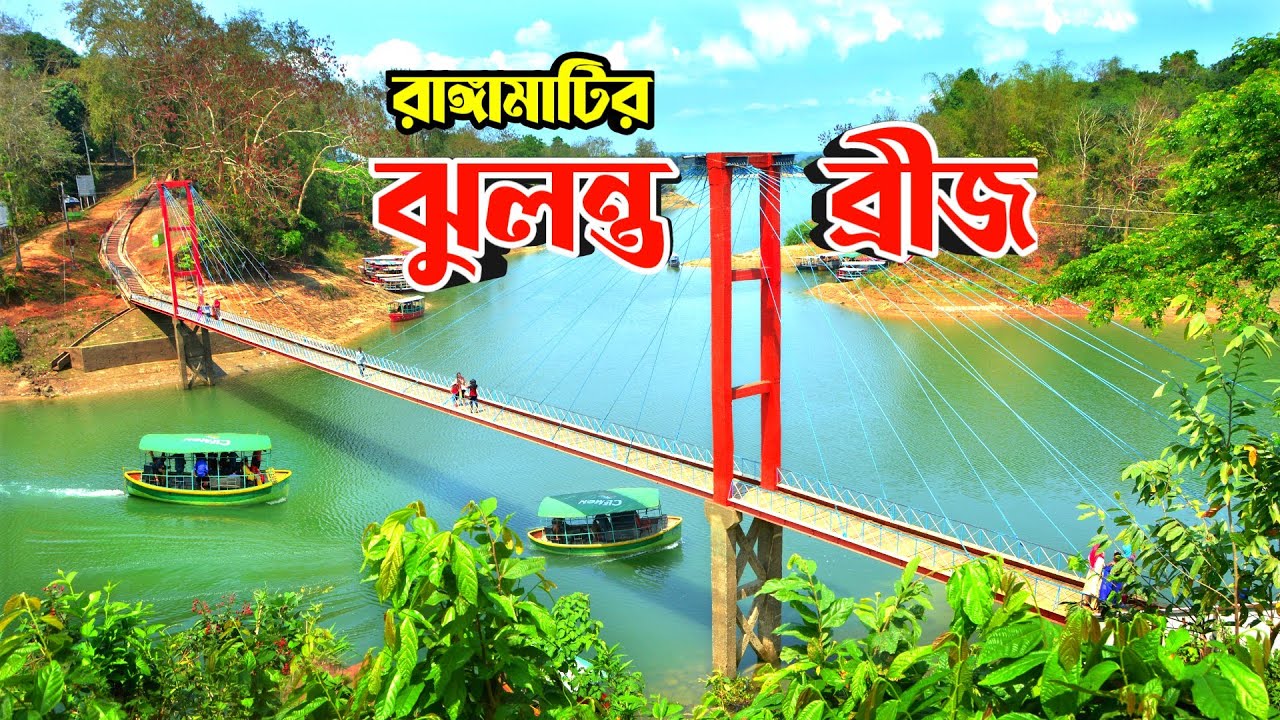 ঝুলন্ত ব্রীজ,তবলছড়ি, রাঙ্গামাটি ।।। Hanging Bridge Rangamati ...
