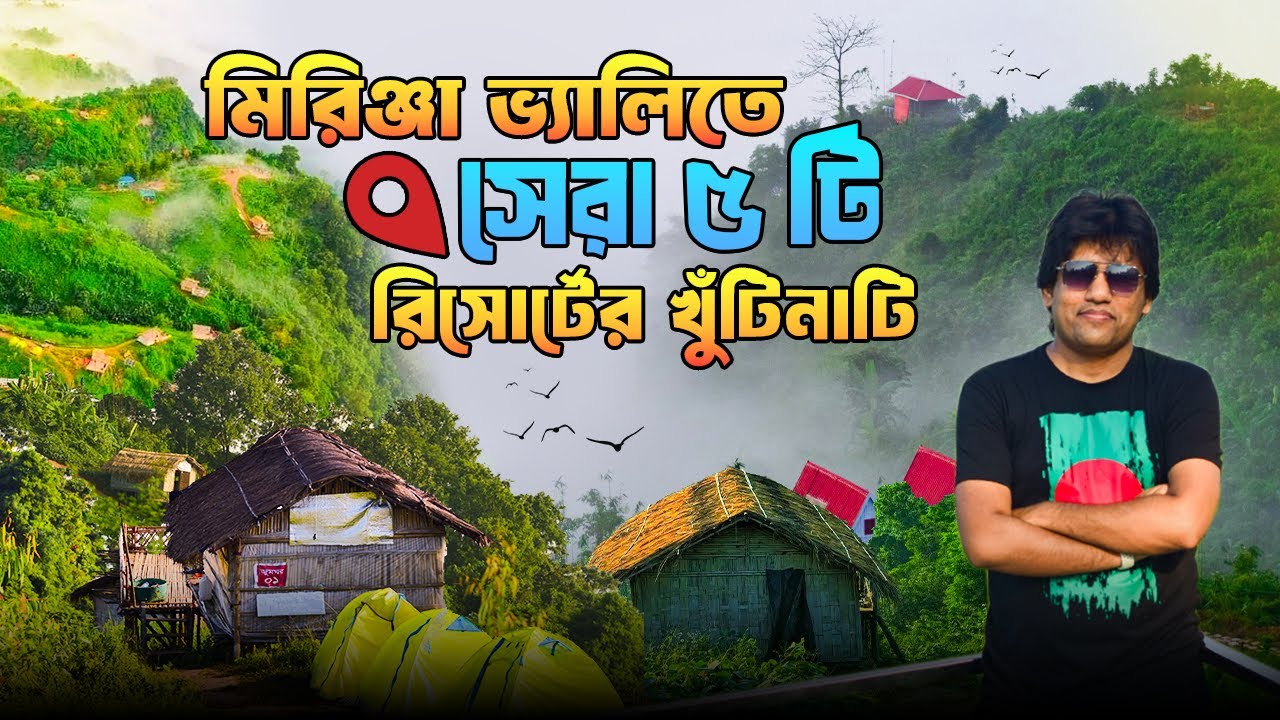 Best 5 Resort in Mirinja Valley || মিরিঞ্জা ভ্যালিতে সেরা ৫ টি ...