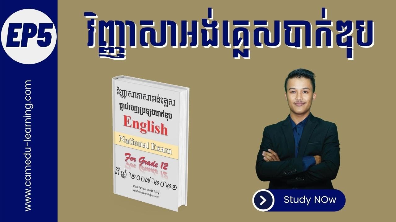 Ep-5 | អំណាន (Reading) | Bac II Exam | Cam-Edu - YouTube