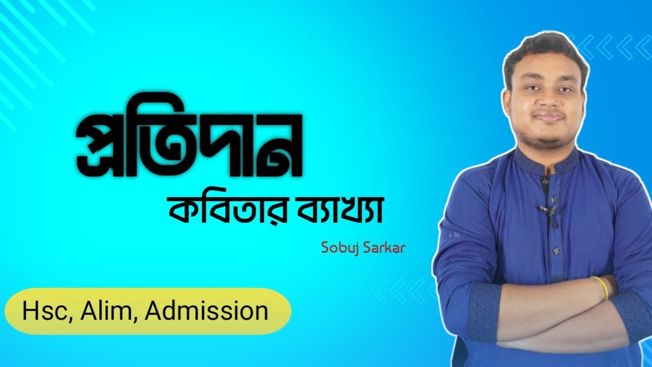 প্রতিদান || জসীম উদদীন || Protidan || Josim Uddin || HSC Bangla 1st ...