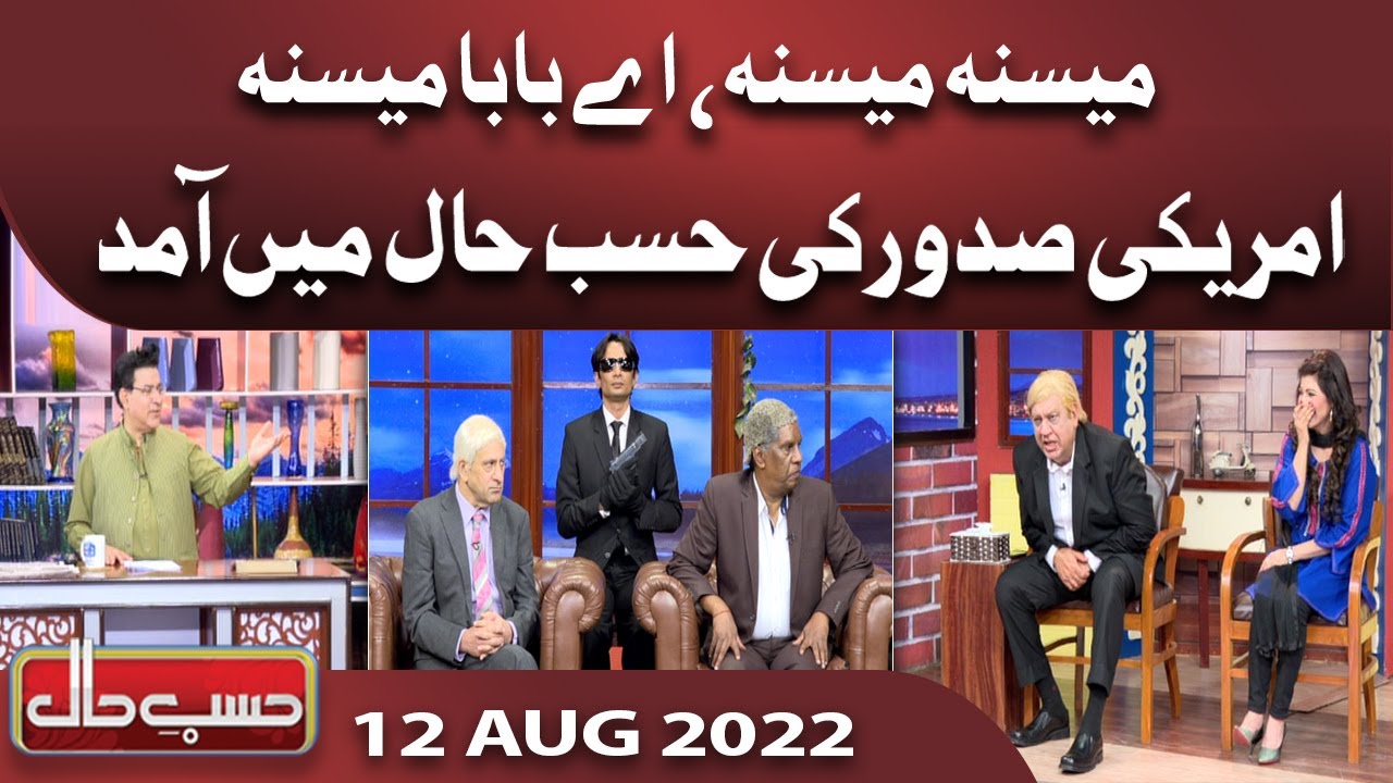 Azizi as US President Joe Biden | Hasb e Haal | 12 Aug 2022 | حسب حال ...